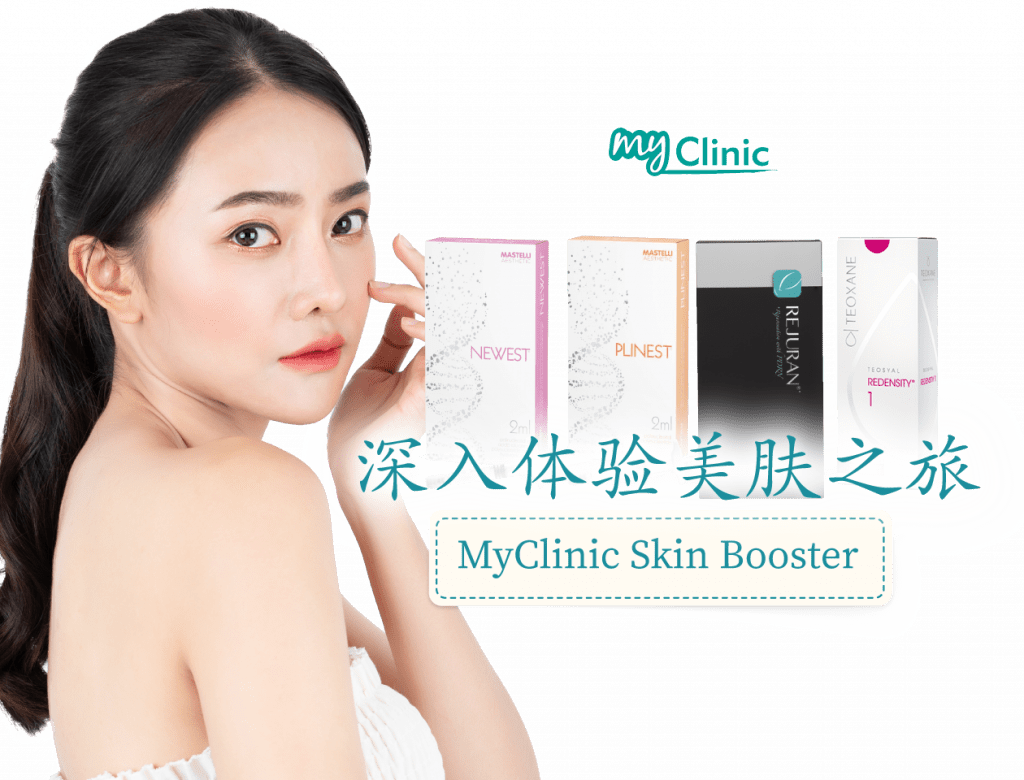 Skin Booster (CN) - MyClinic | Aesthetic Clinic Malaysia